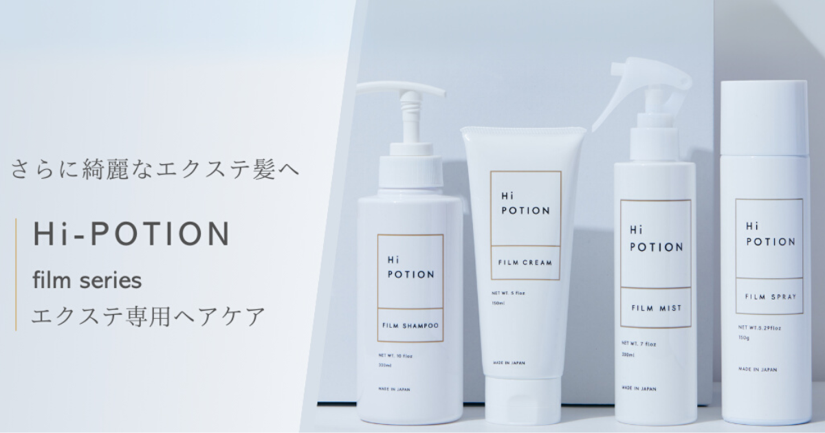 エクステ のどんな悩みも解決する-エクステ専用ヘアケア フィルムシリーズ- ヘアケアブランド「Hi-POTION-ハイポーション-」公式ホームページ