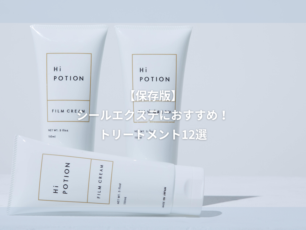 【保存版】シールエクステにおすすめ！ トリートメント12選｜タイプ別ガイド - ヘアケアブランド「Hi-POTION-ハイポーション-」公式 ...